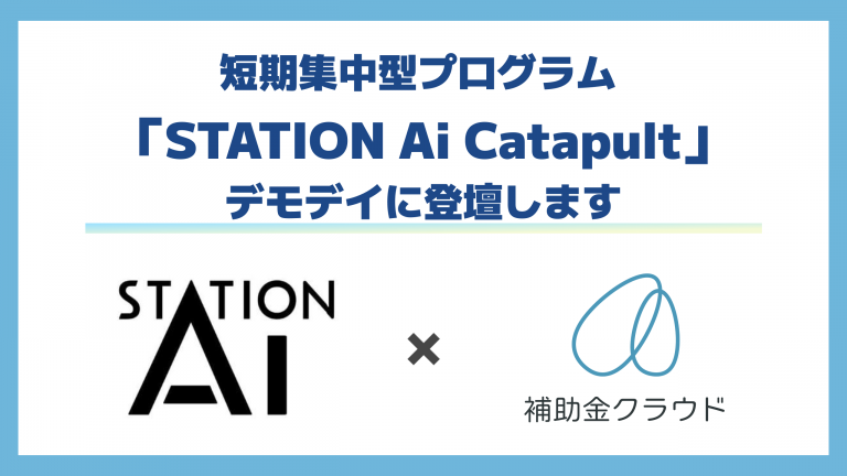 「PRE-STATION Ai」が展開する短期集中型プログラム 「STATION Ai Catapult」デモデイに弊社代表の佐藤が登壇します - Stayway