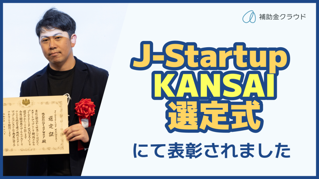 「J-Startup KANSAI」選定式にて弊社代表の佐藤が表彰されました - Stayway