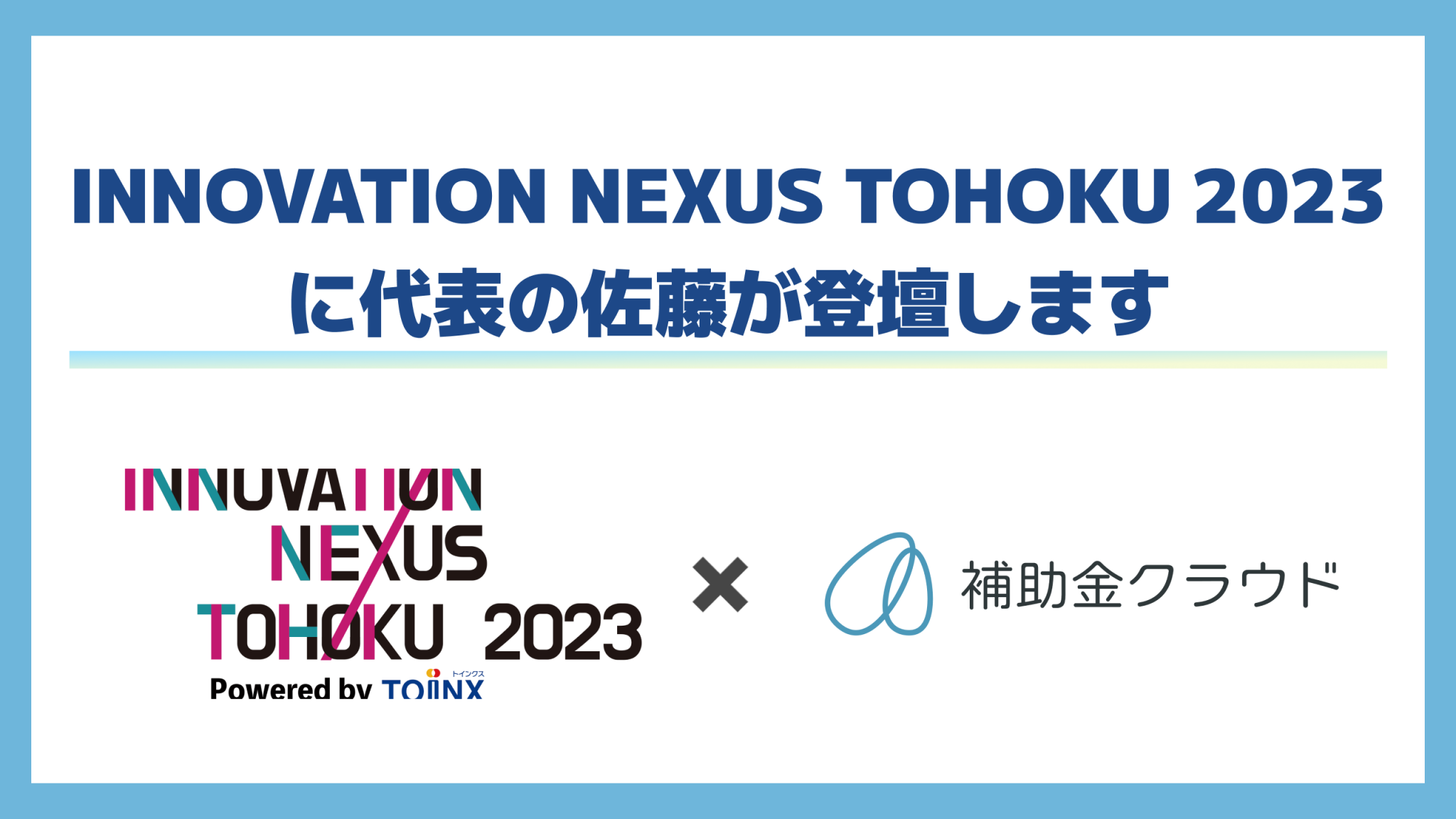 【3/7 15:00-】INNOVATION NEXUS TOHOKU 2023に弊社代表の佐藤が登壇します - Stayway