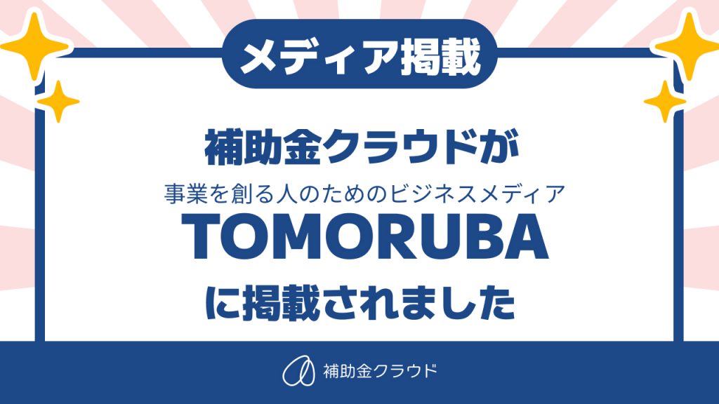 補助金クラウドが事業を創る人のためのビジネスメディア「TOMORUBA」に掲載されました - Stayway